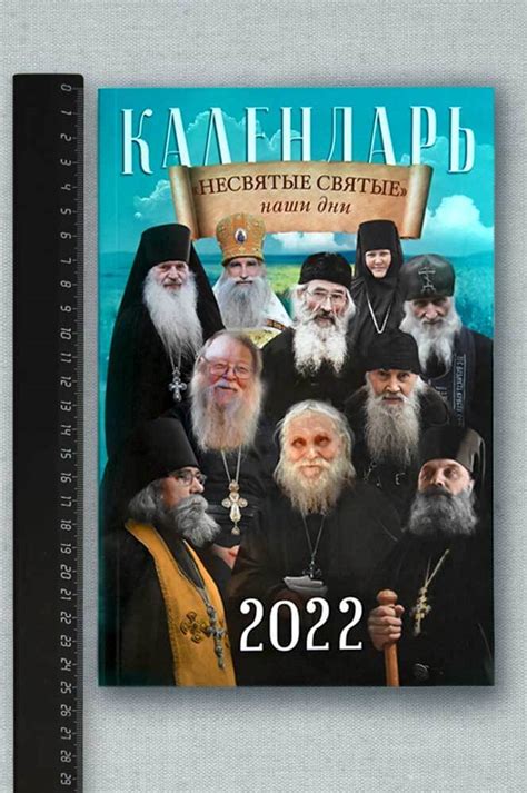 Книга ""Несвятые святые" наши дни. Псково-Печерский календарь на 2022 ...