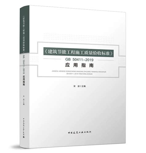 《建筑节能工程施工质量验收标准》gb 50411 2019应用指南宋波宣贯教材标准释义虎窝淘