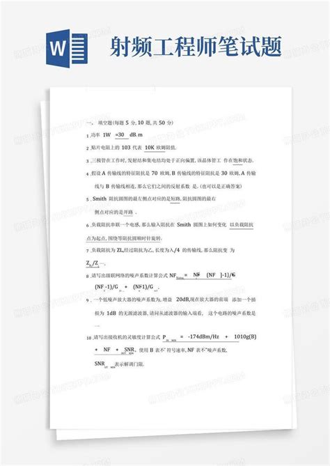 射频工程师笔试题word模板下载编号qakayxom熊猫办公