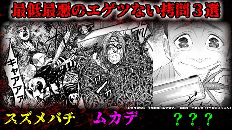 【虫注意】漫画に登場する目を塞ぎたくなる拷問シーン3選【ゆっくり解説】