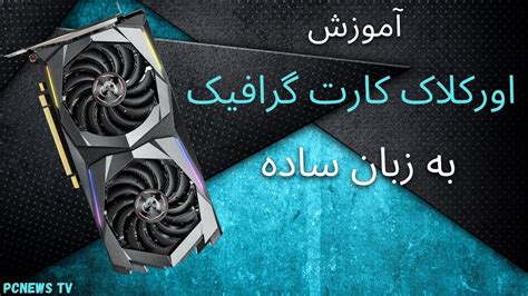 آموزش اورکلاک کارت گرافیک حرفه ای به زبان ساده اورکلاک کارت گرافیک