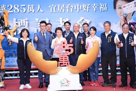 台中破285萬人創新高！盧秀燕親頒「幸福好禮」分享喜悅 期許共創幸福台中