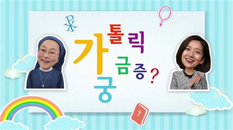 가톨릭궁금증 성모님께 드리는 기도와 공경 Youtube