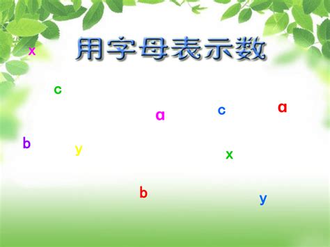 苏教版 五年级上册数学课件 8用字母表示数共15张ppt 21世纪教育网