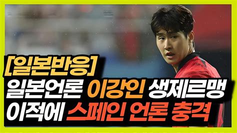일본반응 일본언론 이강인 생제르맹 이적에 스페인 언론 충격 발렌시아를 비난 Youtube