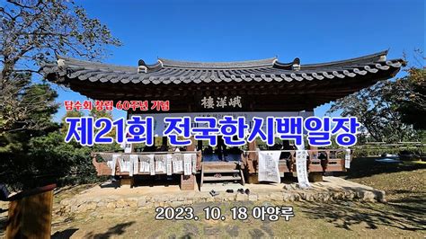 2023 10 제21회 전국한시백일장 YouTube