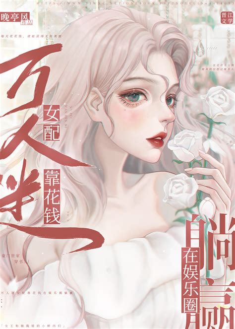《万人迷女配靠花钱在娱乐圈躺赢》晚亭风晋江文学城【原创小说言情小说】
