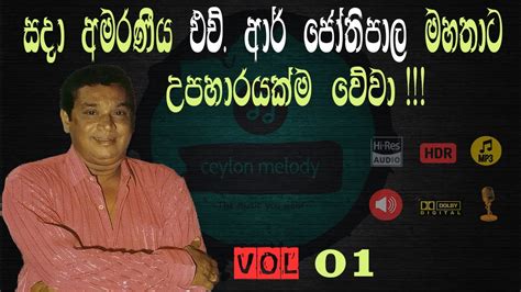 Best H R Jothipala Songs Vol 01 එච් ආර් ජෝතිපාල හොදම ගීත එකතුව