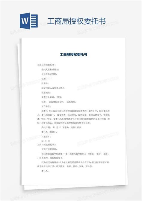 工商局授权委托书Word模板下载 编号vnjjwnoy 熊猫办公