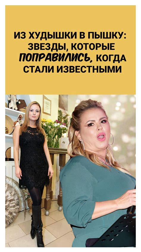 Из худышки в пышку звезды которые поправились когда стали известными