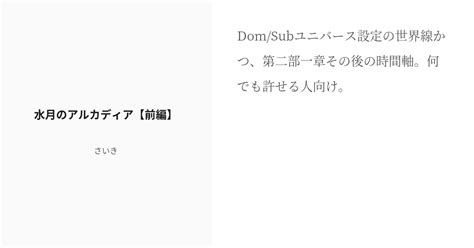 R 18 エリオ腐r Domsubユニバース 水月のアルカディア【前編】 さいきの小説 Pixiv