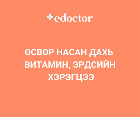 Бид өсвөр үеийн эрүүл мэнд сэтгэл Edoctor Цахим эмч
