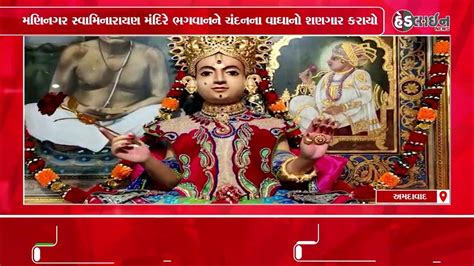 મણિનગર સ્વામિનારાયણ મંદિરે ભગવાનને ચંદનના વાઘાનો શણગાર કરાયો Headline News Youtube