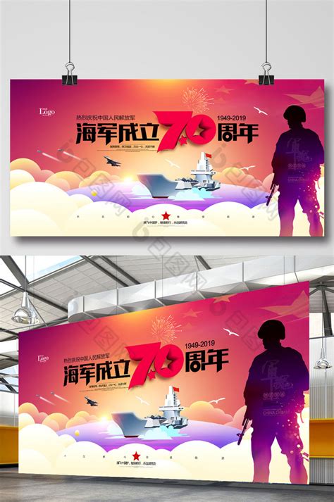 中国人民海军成立70周年展板模板 包图网