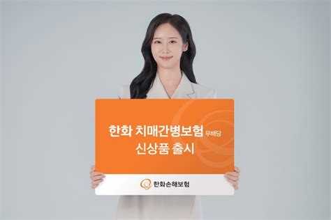 한화손보 새 치매간병보험 출시장기요양‧재활치료까지 보장