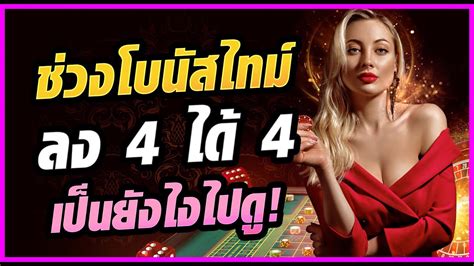 สูตรบาคาร่า Sexy บาคาร่าช่วงโบนัสทาม ลง 4 ได้ 4 เป็นอย่างไรไปดู Youtube