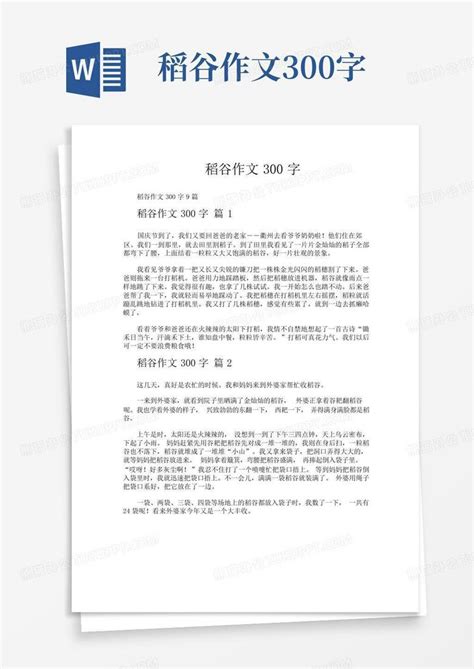 稻谷作文300字Word模板下载 编号lonjggxm 熊猫办公