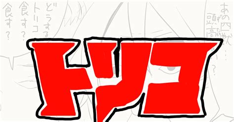 トリコ トリコらくがきつめ③ あさゆうtwitterのマンガ 漫画 ラクガキ Pixiv