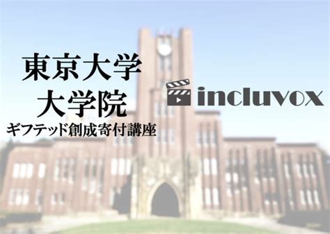 東京大学大学院ギフテッド創成寄付講座、ted・発達障害支援者向け動画メディア「incluvox」を導入 大学ジャーナルオンライン