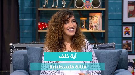 آية خلف جاية من فلسطين لعندنا😍 وحديث شيق جدا عن الفولكلور وقصص الغناويات استمتعوا Youtube