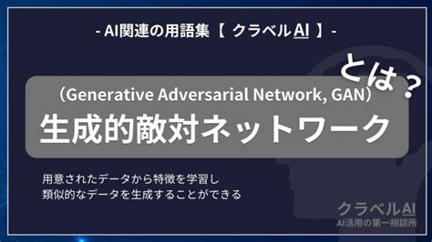 生成的敵対ネットワーク（generative Adversarial Network Gan）とは？ Ai関連の用語集【クラベルai】