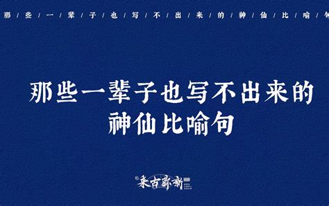 要不是有人告诉我那是爱，我会以为那是一把赤裸的剑” 那些一辈子也写不出来的神仙比喻句 文字铺 文字铺 哔哩哔哩视频