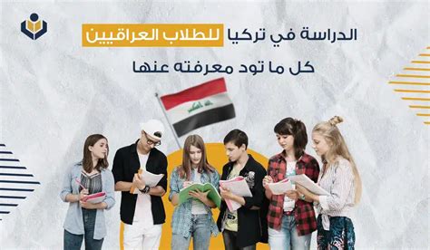 الدراسة في تركيا للعراقيين 2024 كل ما تود معرفته عنها Mekki Study