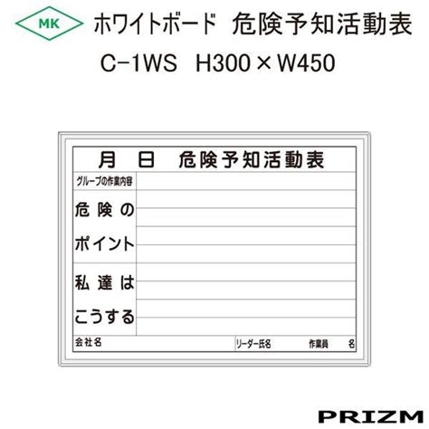 危険予知活動表 ホワイトボードタイプ C 1WS H300W450 CN 022 C 1WS PRIZM7ドットコム 通販