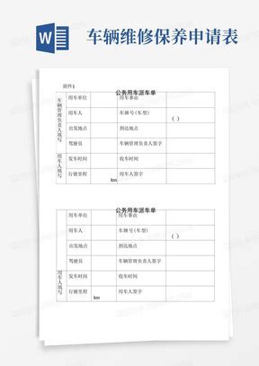 用车申请Word模板 用车申请Word模板下载 熊猫办公