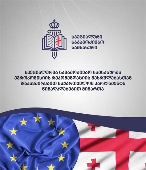 სპეციალურმა საგამოძიებო სამსახურმა ევროკომისიის რეკომენდაციის შესრულებასთან დაკავშირებით