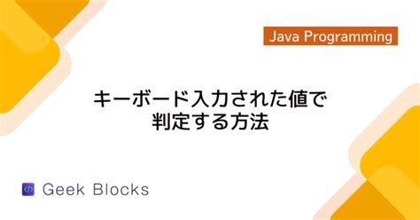 Java キーボードからint型の値数値を入力する方法 Java キーボードからint型の値数値を入力する方法