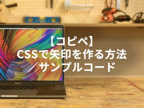 【コピペ】cssのclip Pathで色んな図形に切り抜く／サンプルコード