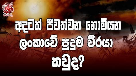 අදටත් නොමැරී ජීවත් වන ලංකාවේ එකම මිනිසා Youtube