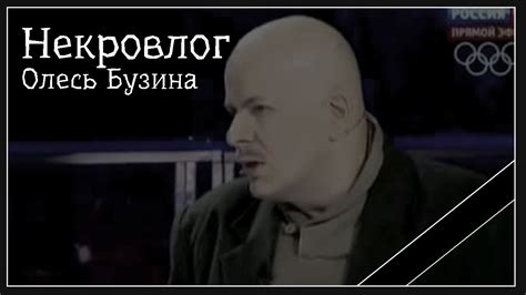НекроВлог.Убили Олеся Бузина(Oles' Buzina, писатель, телеведущий) - YouTube
