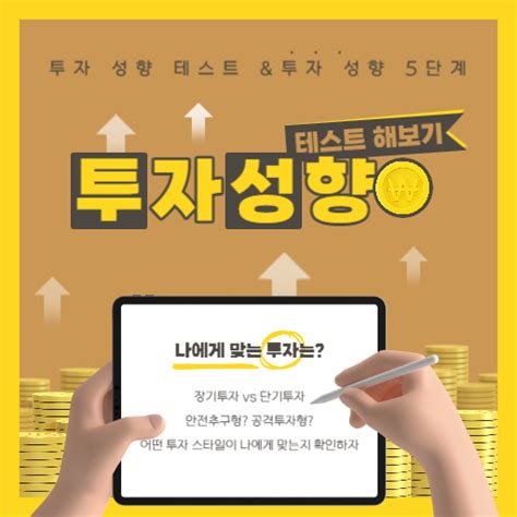 투자 성향 테스트를 통해 투자성향 단계 중 어디에 속하는지 파악하기 주식디비