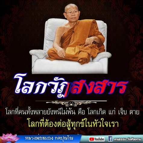โลกวัฏสงสาร โลกที่คนทั้งหลายยังหนีไม่พ้น คือ โลก เกิด แก่ เจ็บ ตาย ️
