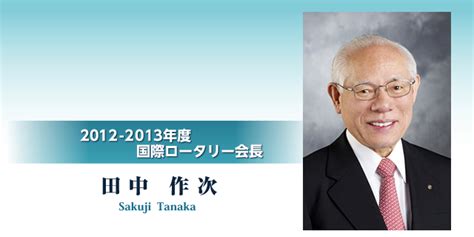 国際ロータリー会長のメッセージ国際ロータリー第2690地区 森田昭一郎ガバナー事務所