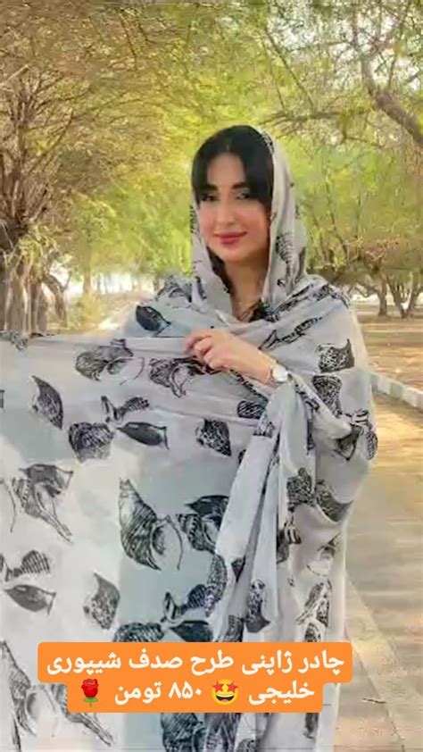 Chadornargesinstagram On Pinno چادر ژاپنی طرح شیپور صدفی خلیجی 🤩 ۸۵۰