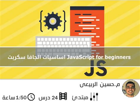 كورس Javascript For Beginners لشرح اساسيات الجافا سكربت للمبتدئين من