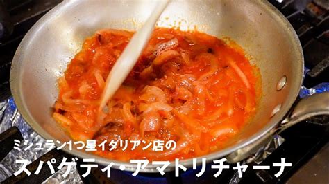 ミシュラン1つ星イタリアン店の「スパゲティ・アマトリチャーナ」【イタリアンプロ養成講座 Vol9】 アマトリチャーナ レシピ ミシュラン