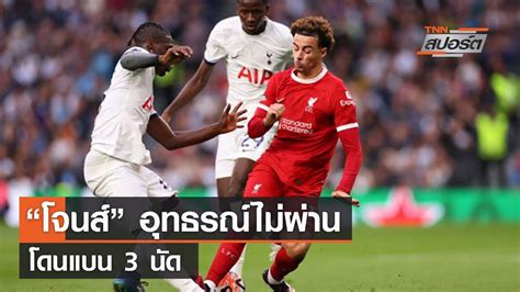 “โจนส์” อุทธรณ์ไม่ผ่านโดนแบน 3 นัด Tnnสปอร์ต Youtube