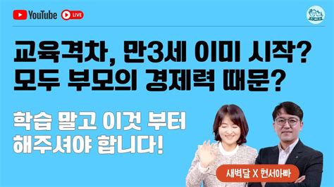 교육격차 만3세 이미 시작 모두 부모의 경제력 때문 학습 말고 이것 부터 해주셔야 합니다 Youtube