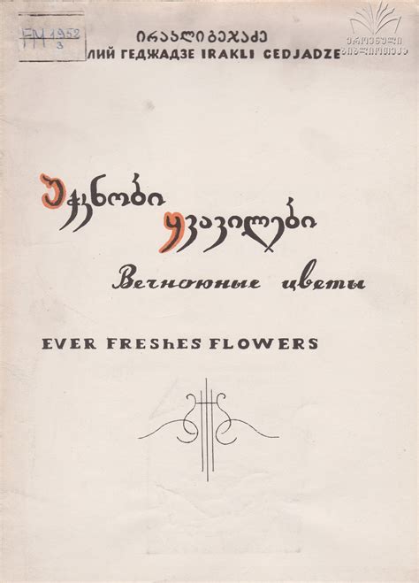 Iverieli უჭკნობი ყვავილები