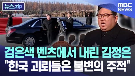검은색 벤츠에서 내린 김정은 한국 괴뢰들은 불변의 주적 뉴스zipmbc뉴스 Youtube