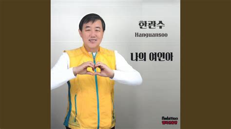 나의 여인아 Youtube