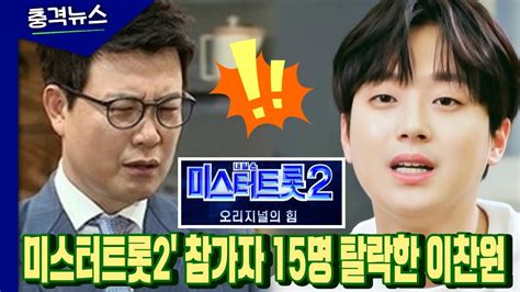 심사위원 이찬원 미스터트롯2 1회에서 참가자 15명 연속 탈락했다 Mc 김성주 분노 이찬원이 여기 있으면 안 될 것 같아요” 난리나 상황 → 녹화 1시간 중단