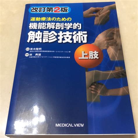 二手書 可議 機能解剖學的觸診技術 日文版 全新 共2冊 蝦皮購物