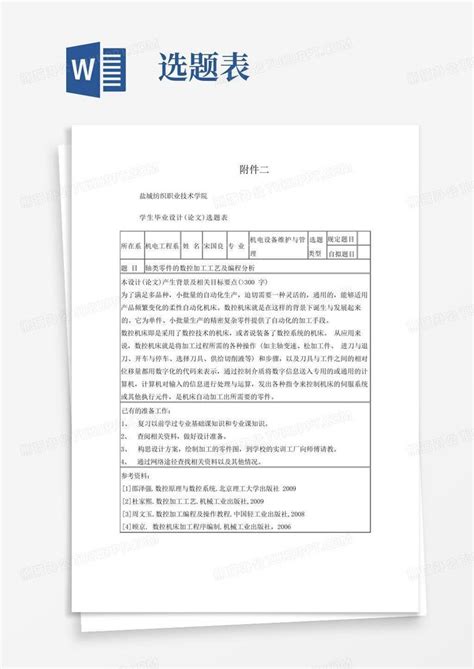 选题表 任务书 开题报告2word模板下载编号qjypmpdz熊猫办公