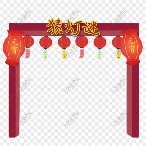 등불 축제 추측 수수께끼 무료 아치 Png 자료 Png 일러스트 무료 다운로드 Lovepik