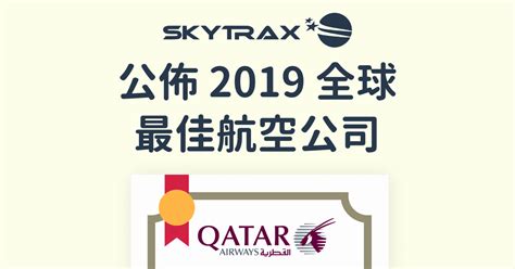 Skytrax 公佈2019全球最佳航空公司 Hyperair